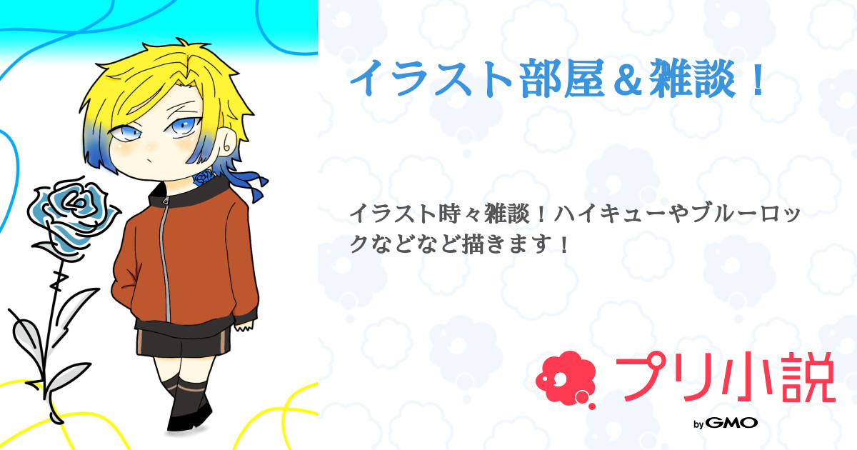 イラスト部屋＆雑談！ 全7話 【連載中】（いい猫さんの小説） 無料スマホ夢小説ならプリ小説 Bygmo